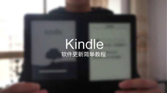 kindle系统软件升级简单教程