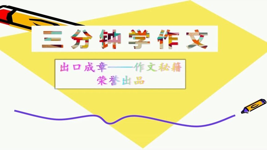 《三分钟学作文》第十讲低年级遣词造句训练
