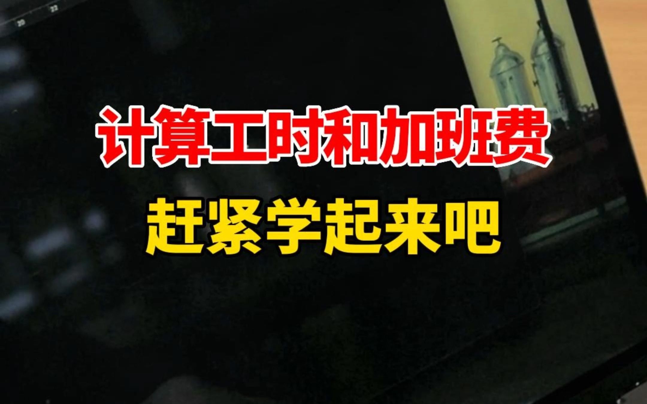 #exce函数技巧 工作中统计员工的工时和加班费,你还用手指头或者...