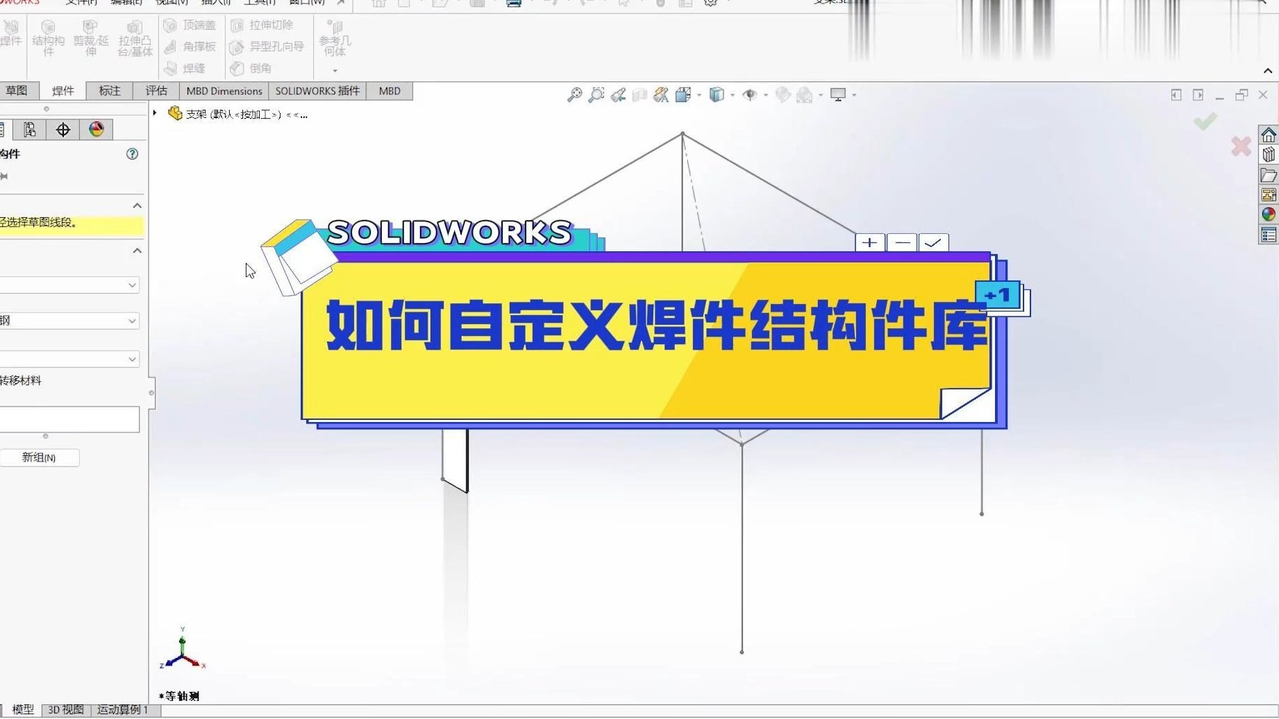 SOLIDWORKS自定义焊件结构件库操作方法
