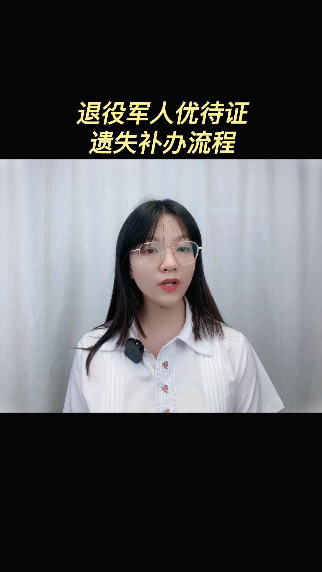 退役军人优待证遗失补办流程