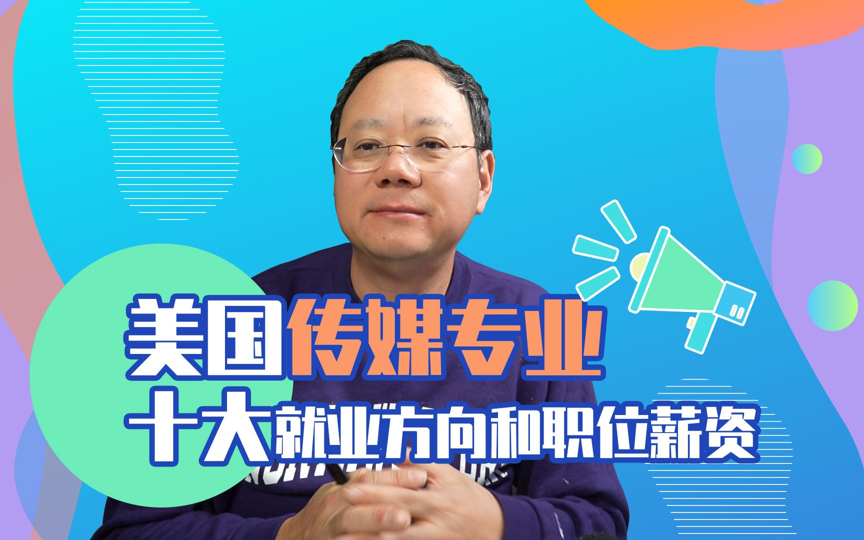 第931期 美国传媒专业就业如何?十大就业方向和职位薪资!