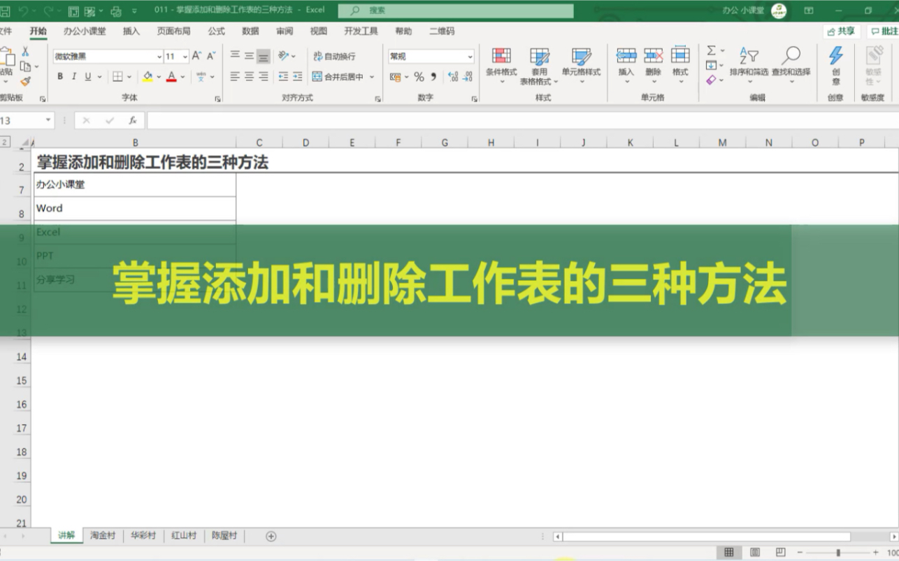 Excel常用小技巧—添加和删除工作表的方法有哪些呢