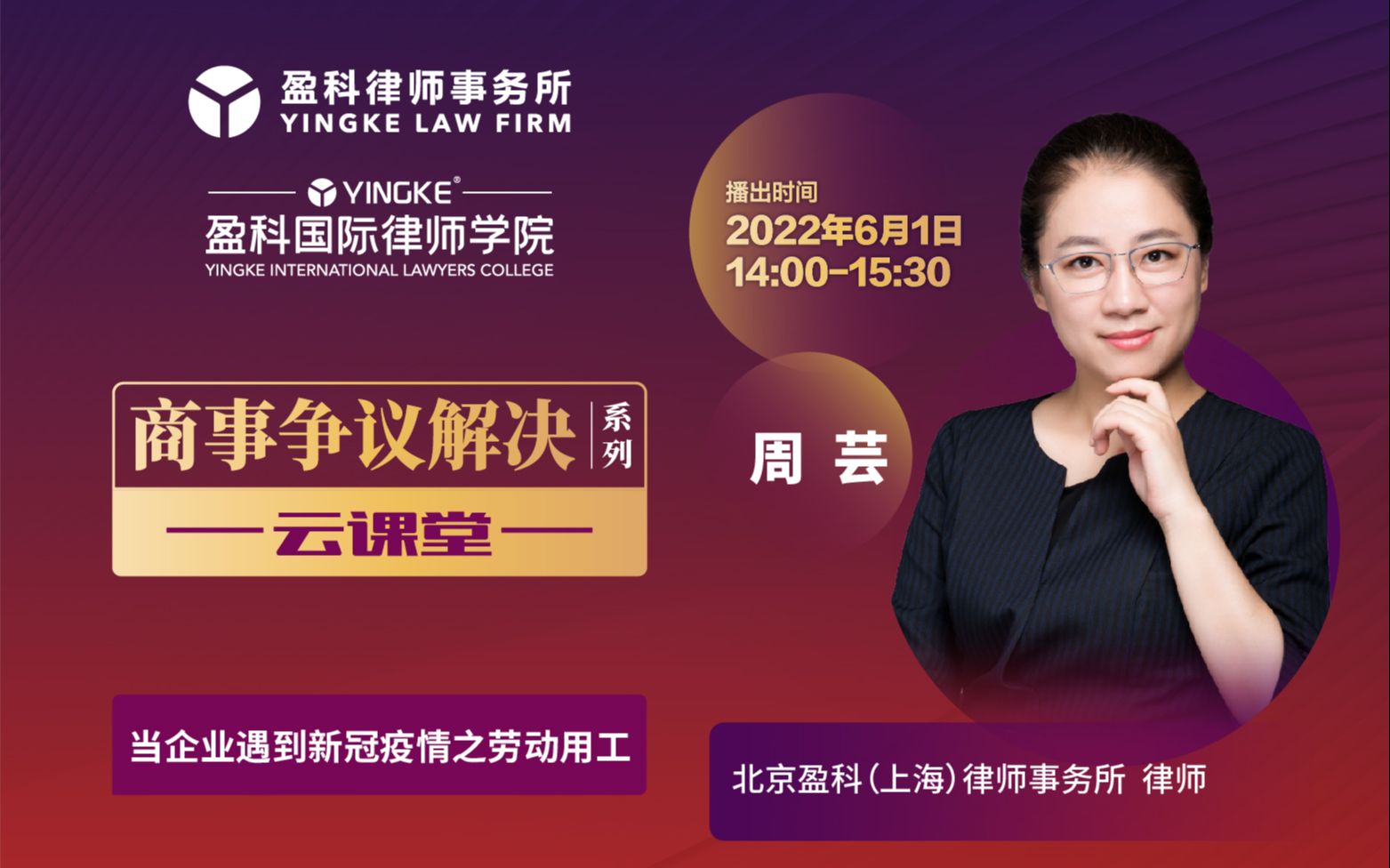 【直播回放】周芸 | 当企业遇到新冠疫情之劳动用工