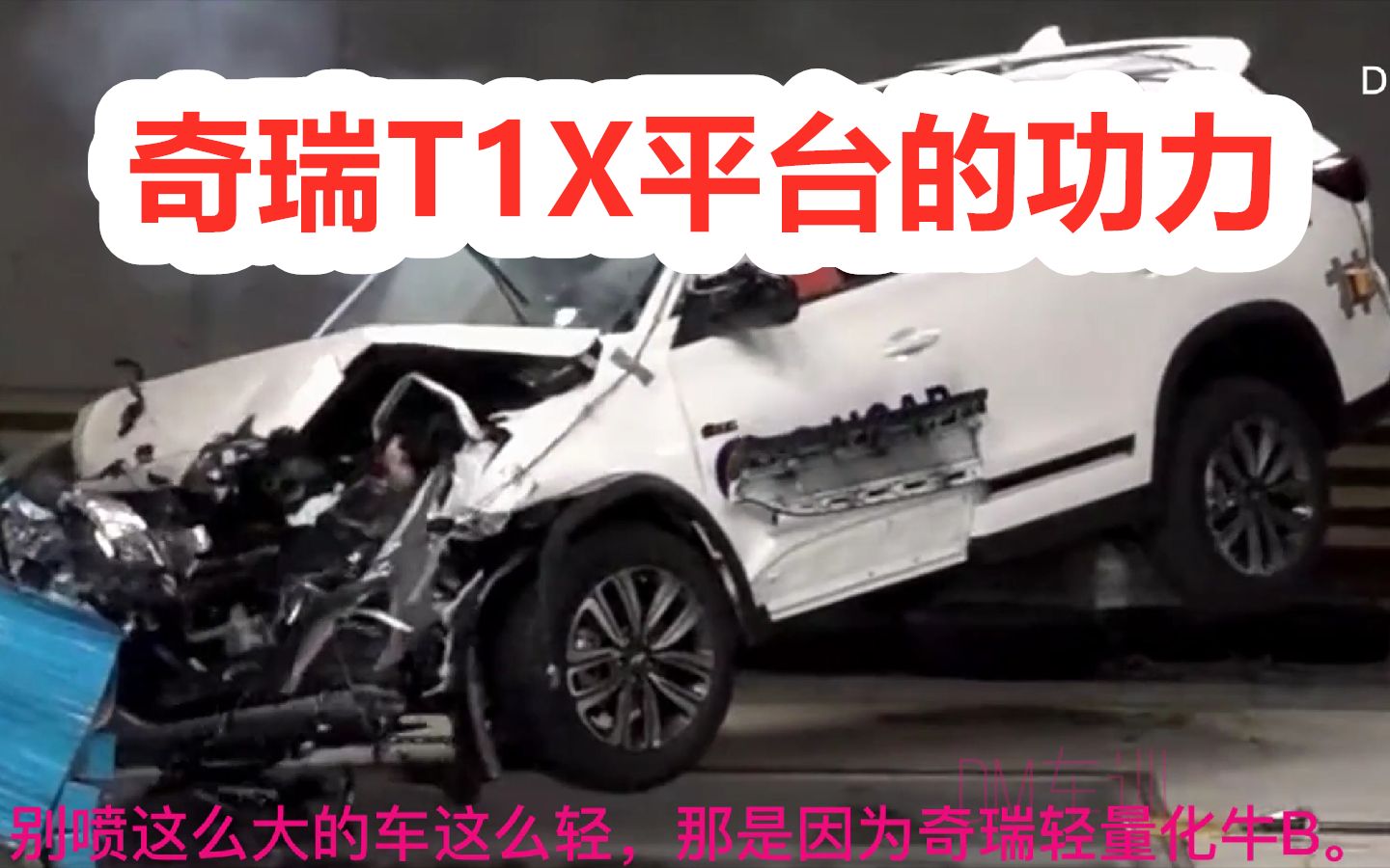 瑞虎8 安全碰撞结果,表明奇瑞T1X平台的设计功力不错。