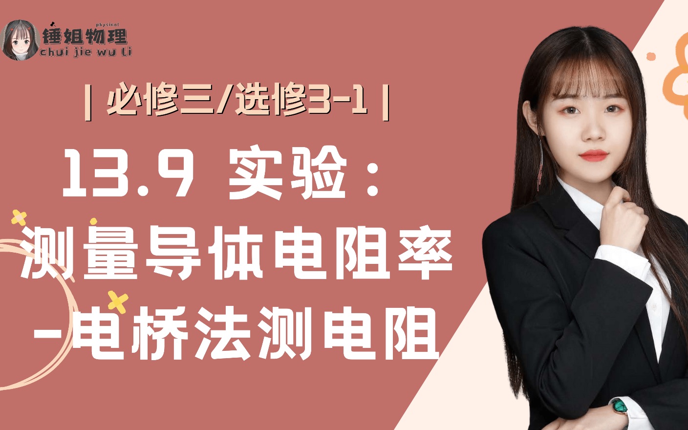 【高二物理】【必修三/选修3-1】13.9 实验:测量导体电阻率-电桥法测...