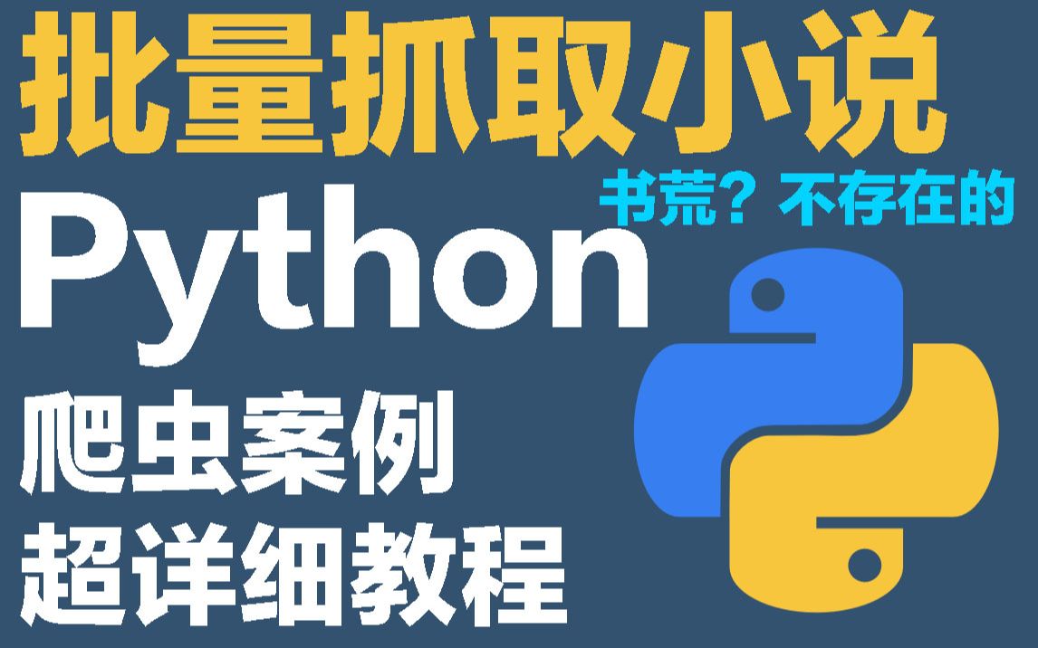 Python爬虫:书荒?不存在的,爬取付费小说并下载