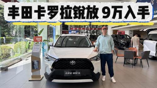 9万起买丰田SUV!锋兰达同款卡罗拉锐放,低配版真的值得入手吗?