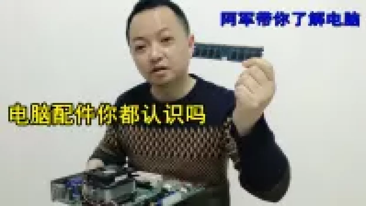 你对电脑了解多少,都有什么配件组成的,2分钟带你了解电脑硬件