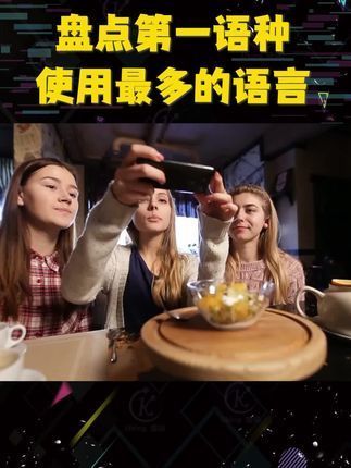 盘点第一语种使用最多的语言 #各国 #涨知识 #盘点 #抖音小助手