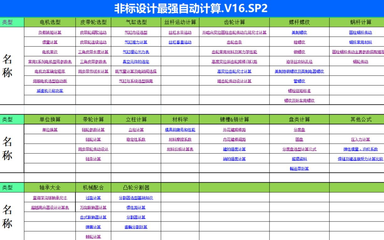 一个机械设计最强表格,涵盖了所有机械设计公式(附下载链接)
