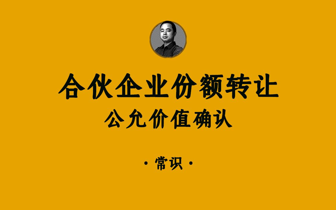 合伙企业份额转让公允价值确认!