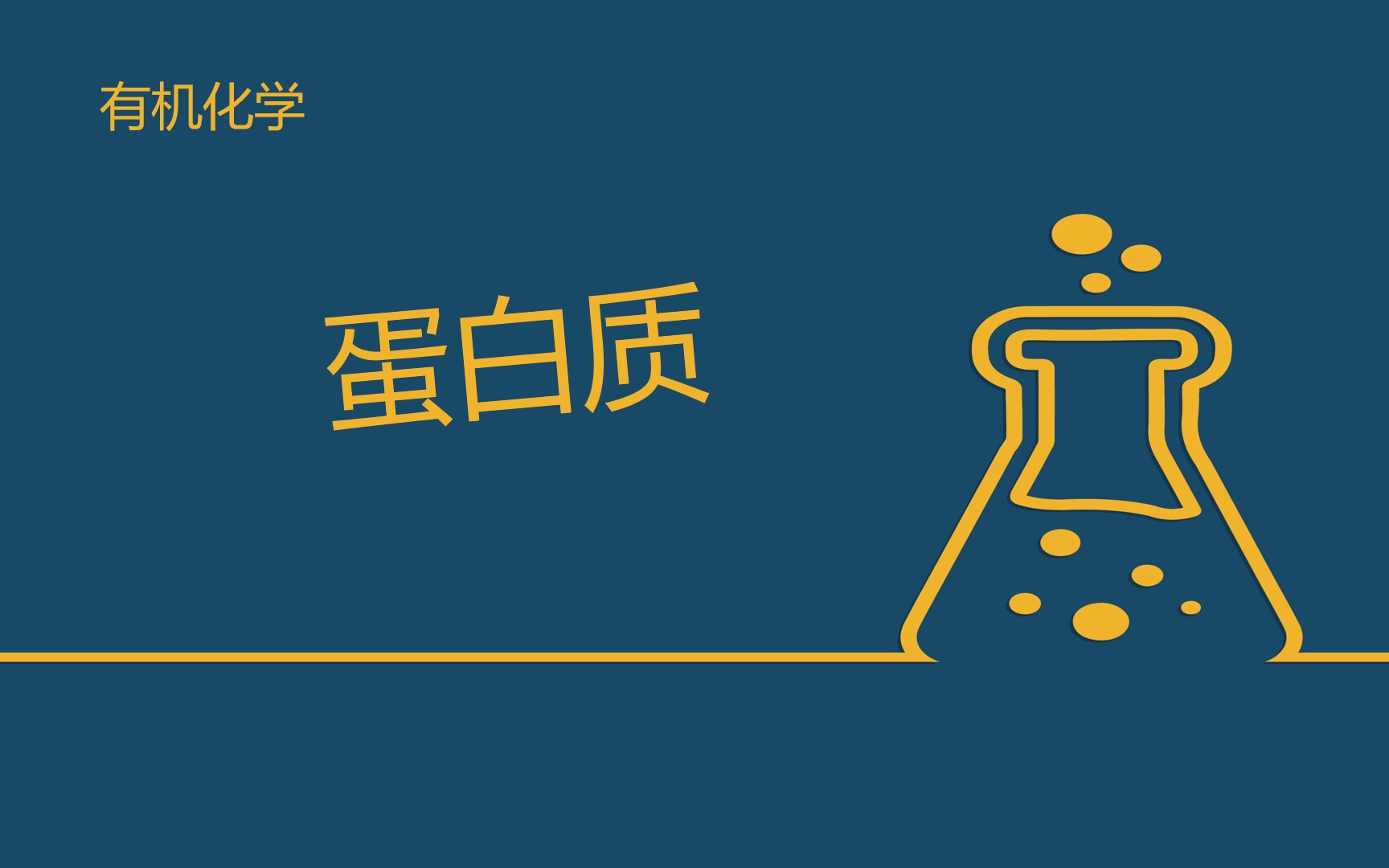 【高中化学选修五】氨基酸 蛋白质的结构与性质