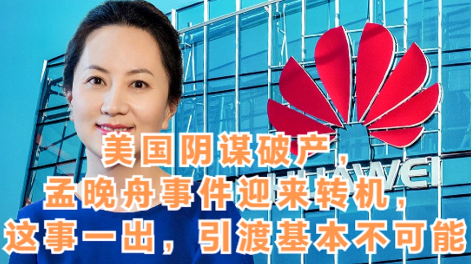 美国阴谋破产,孟晚舟事件迎来转机,这事一出,引渡基本不可能