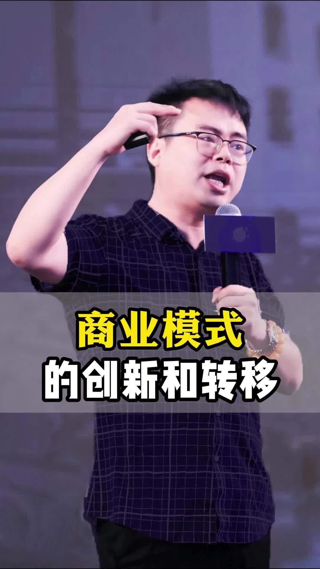 商业模式的创新和转移