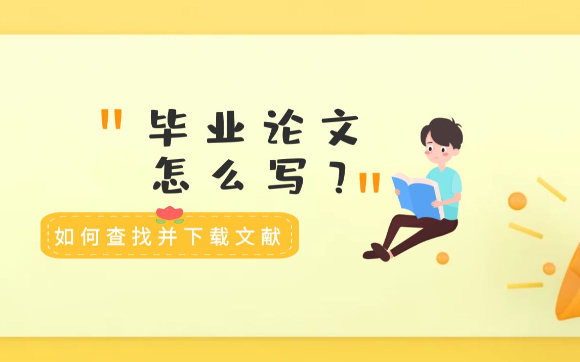 【毕业论文】5分钟教你如何快速查找并下载文献(你的论文进度还为0...