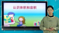 苏教版数学六年级上册 第5集 认识体积和容积