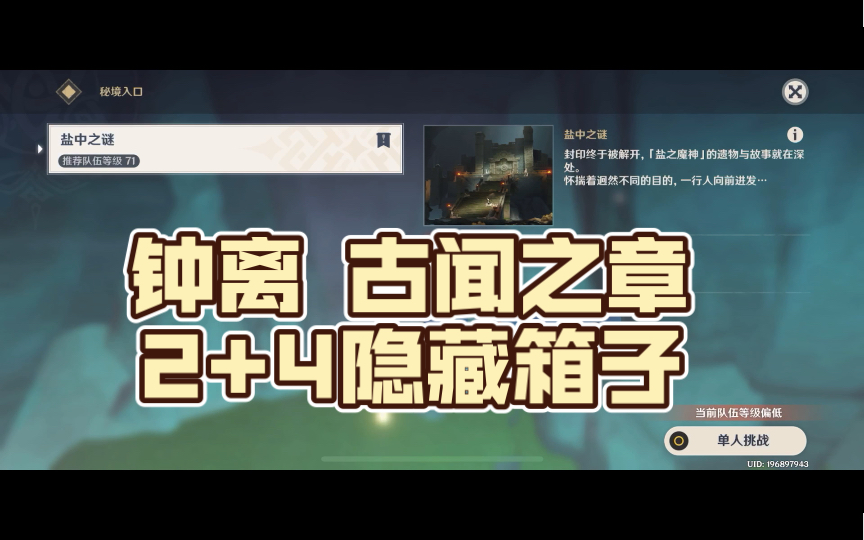 【原神】钟离魔神任务古闻之章一 副本攻略| 2+4隐藏箱子