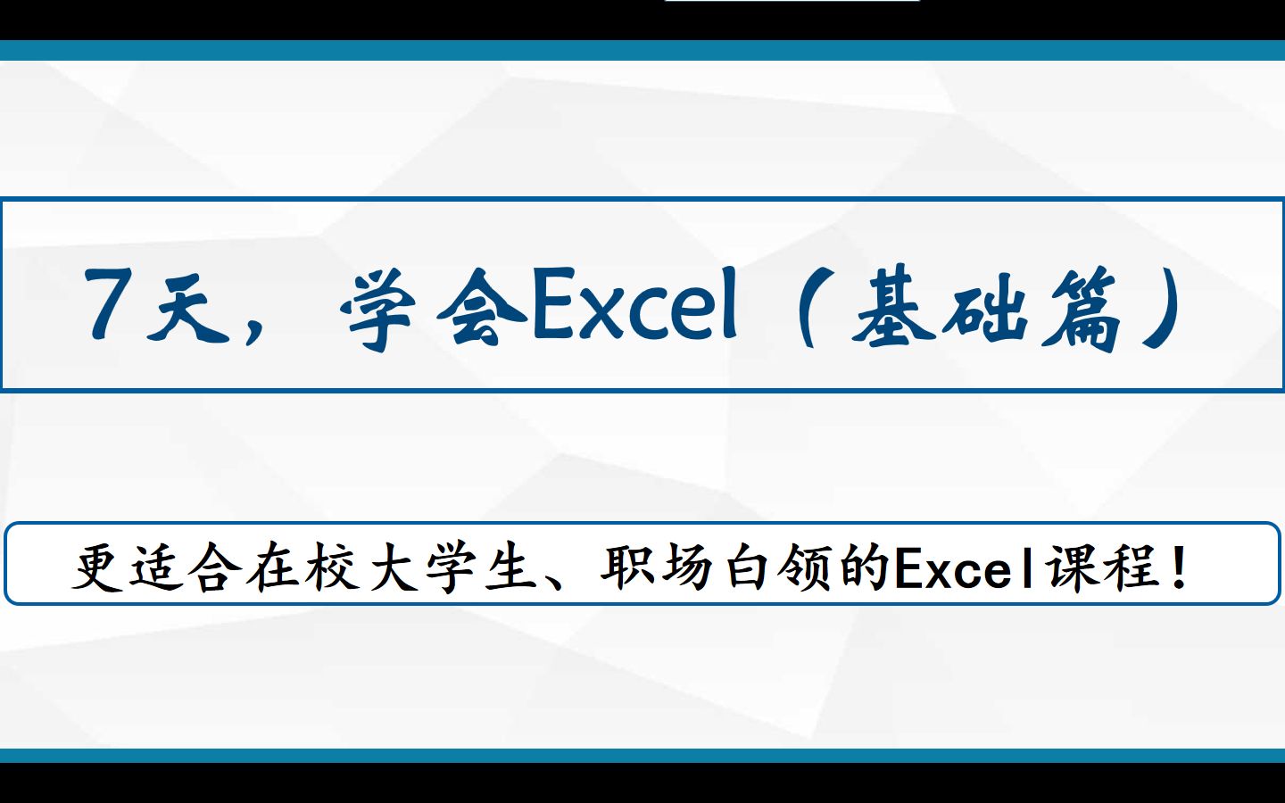 7天,学会Excel(基础篇)～涵盖数据类型、操作技巧以及技能模块