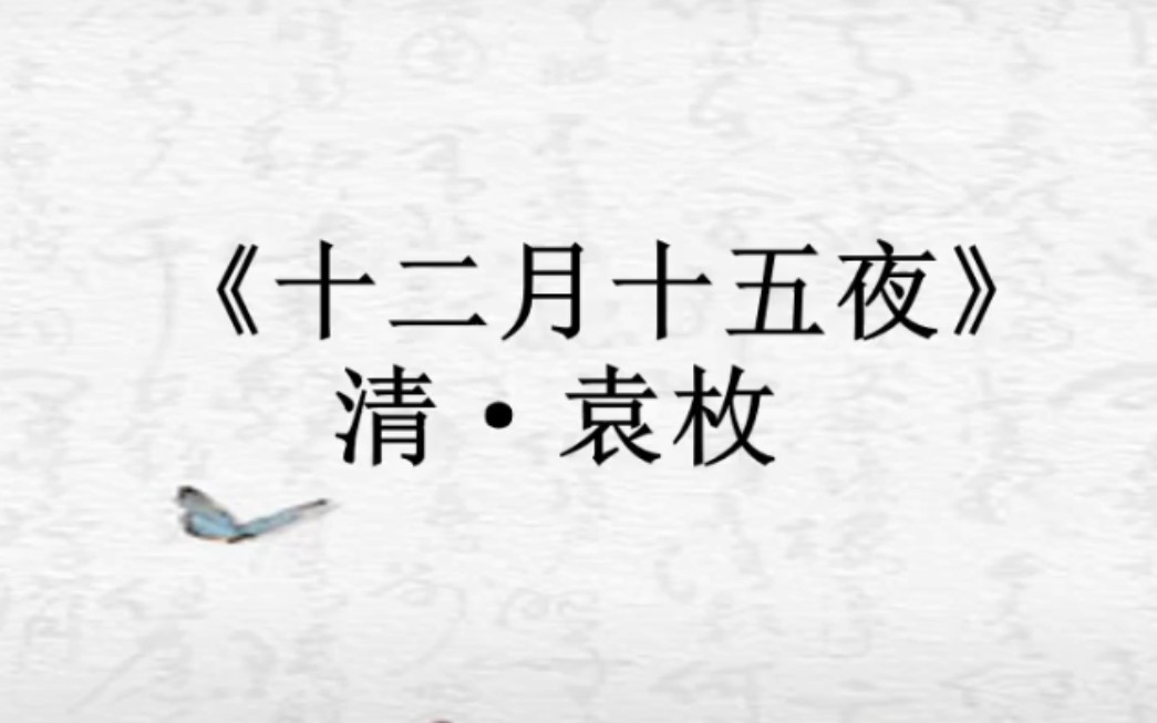 讀書記——《十二月十五夜》清·袁枚