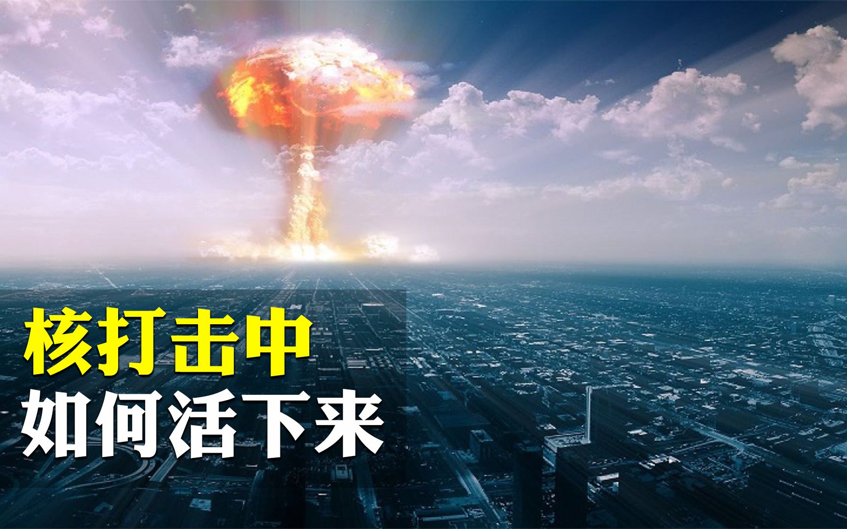 如何在核打击中活下来?这份攻略一定要收好