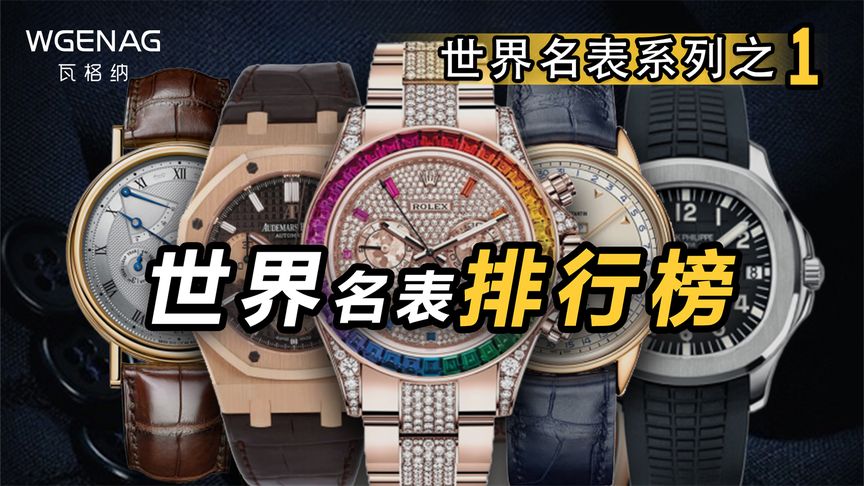 【1/6】世界名表排行榜,你可以买不起但是不能不懂!