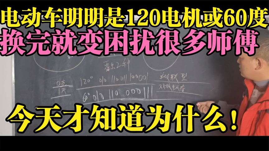 电动车明明是60度或120度换了霍尔就变了!你知道为什么会这样?