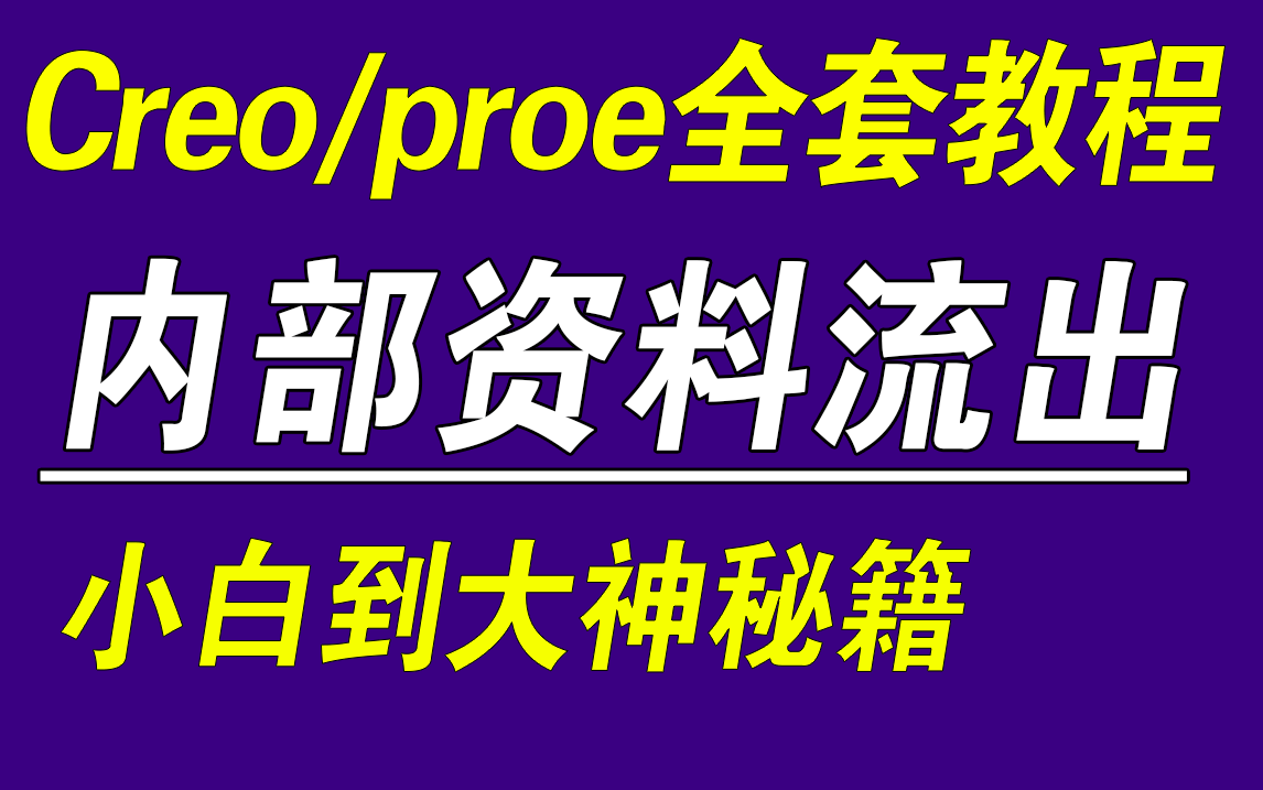 Creo/proe全套教程-内部资料流出-Creo产品设计-Creo结构设计-Creo...
