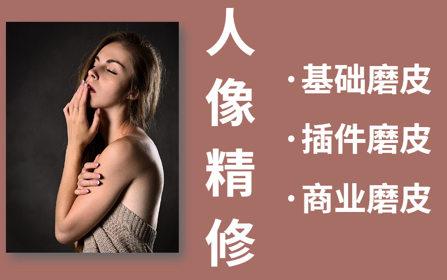 【摄影后期】终于有一套全面的摄影后期修图教程啦!从0基础精通到...