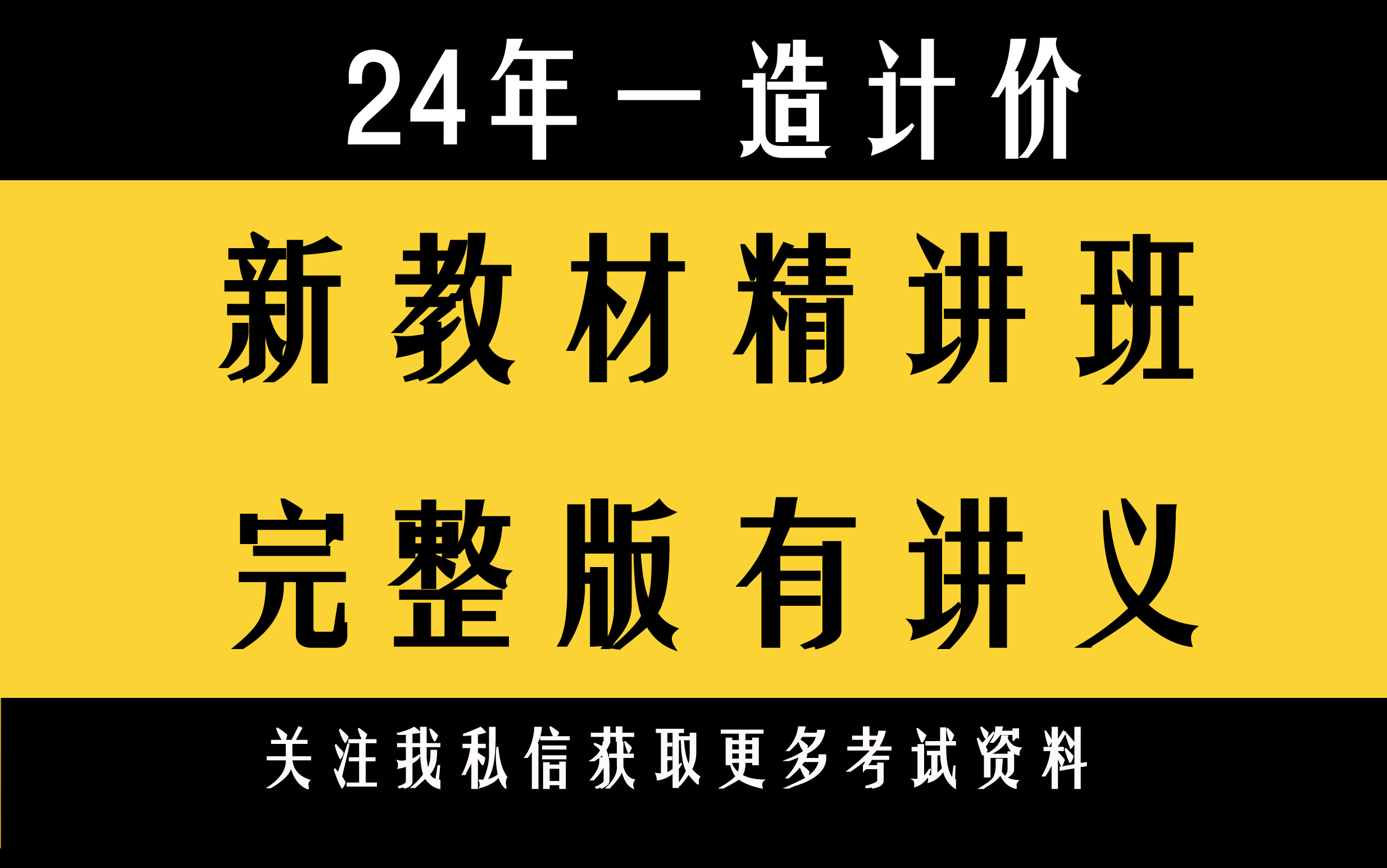 24年一造计价精讲班完整版有讲义