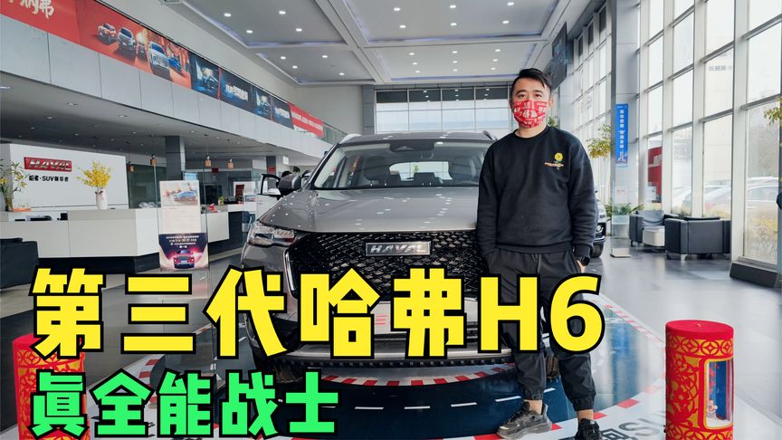2021款第三代哈弗H6到店,外观更年轻,配置丰富,紧凑型SUV标杆