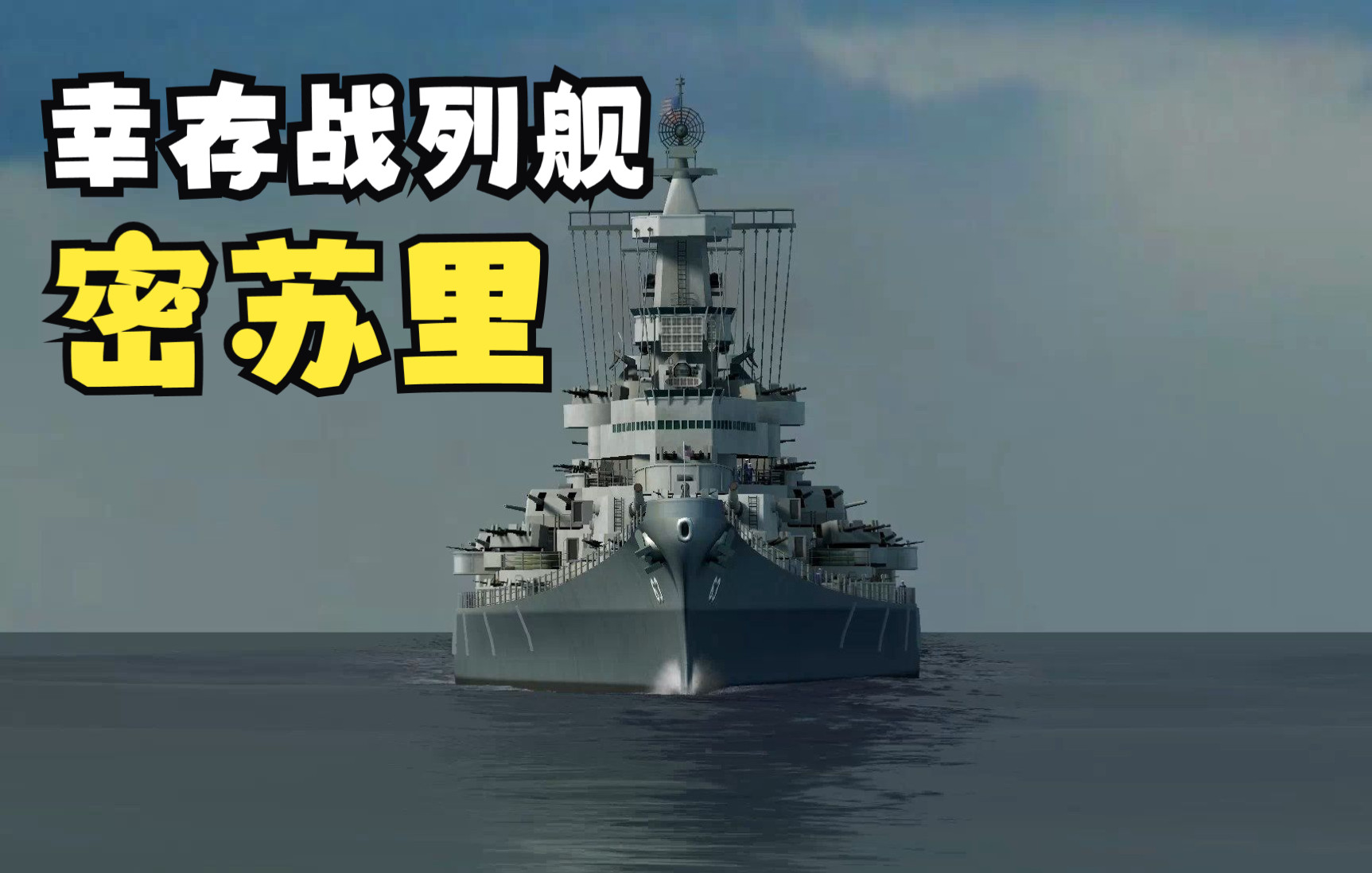 3D密苏里号战列舰