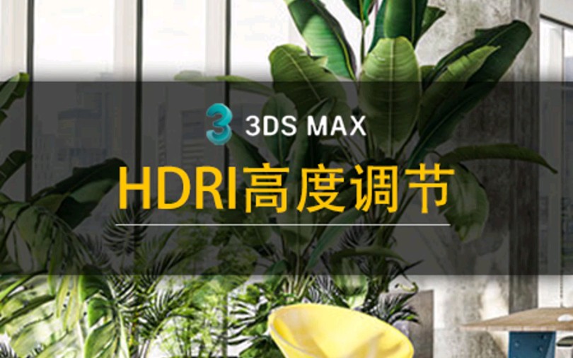 HDR高度调节