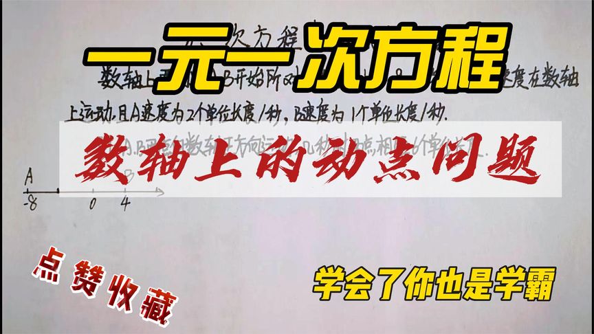 初一数学:一元一次方程数轴上的动点问题,先画图再计算,不易漏