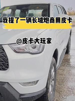 我提了一辆长城炮商用皮卡