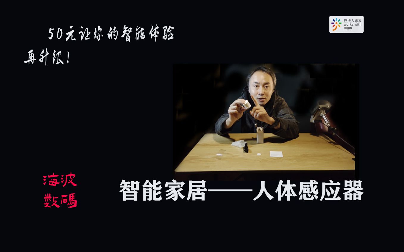 小米智能家居——人体传感器