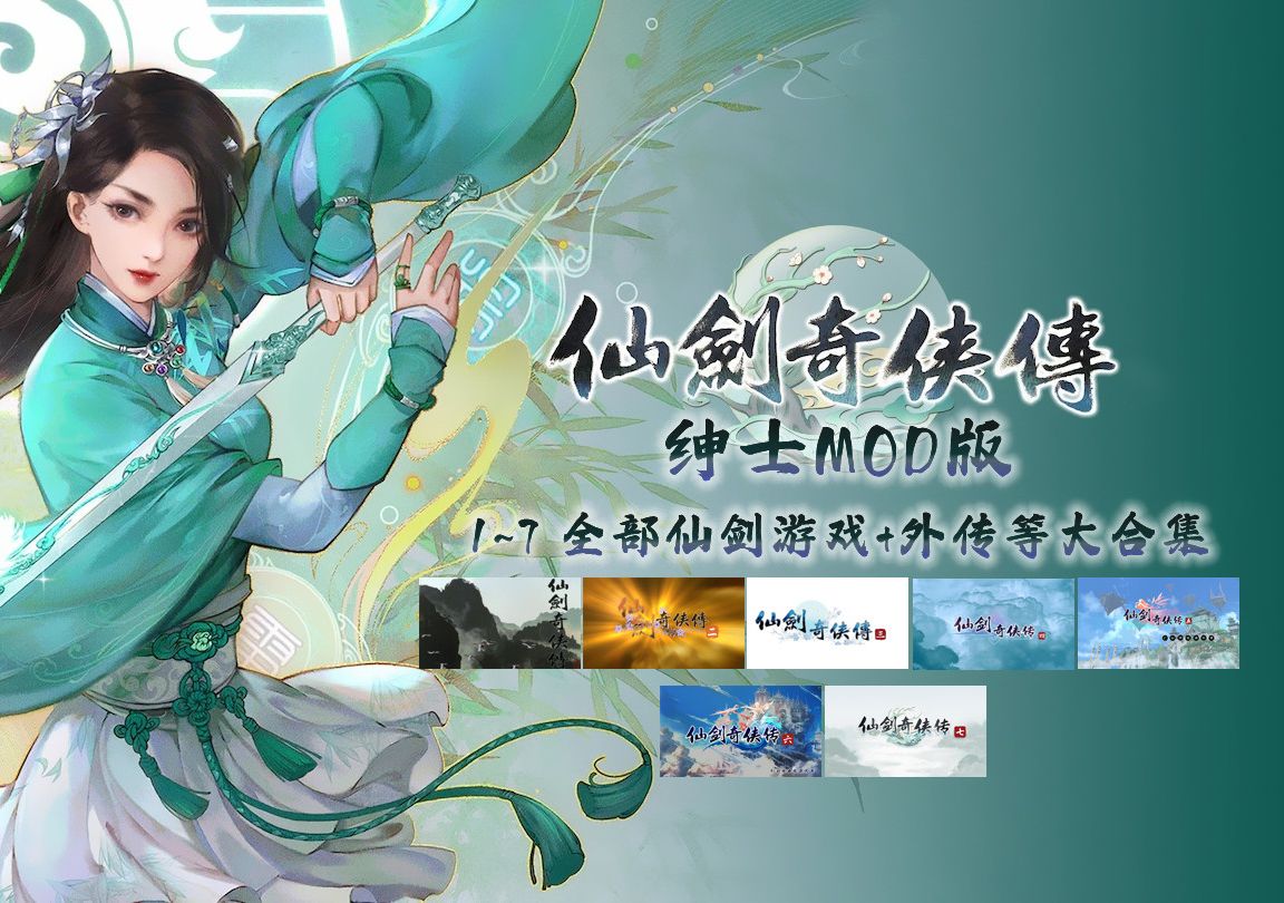 【仙剑奇侠传/仙剑7】全部仙剑游戏合集(全部DLC含人间如梦+果体和...