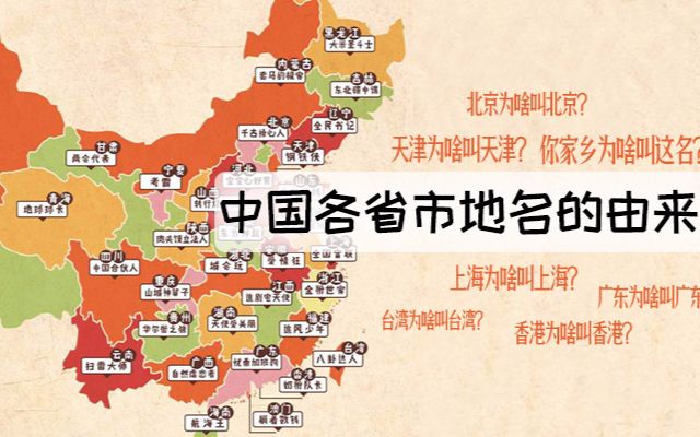 3分钟理清中国34个省(市、区)地名的由来,快来看看你家乡的
