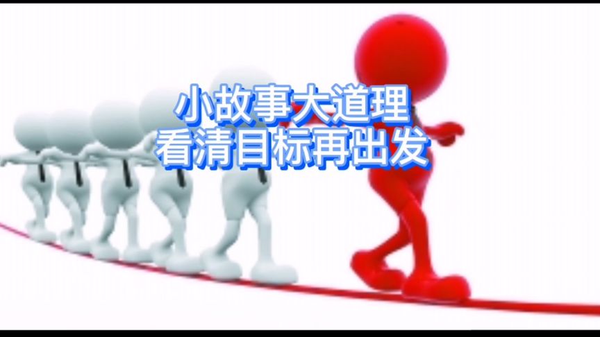 小故事大道理～看清目标再出发