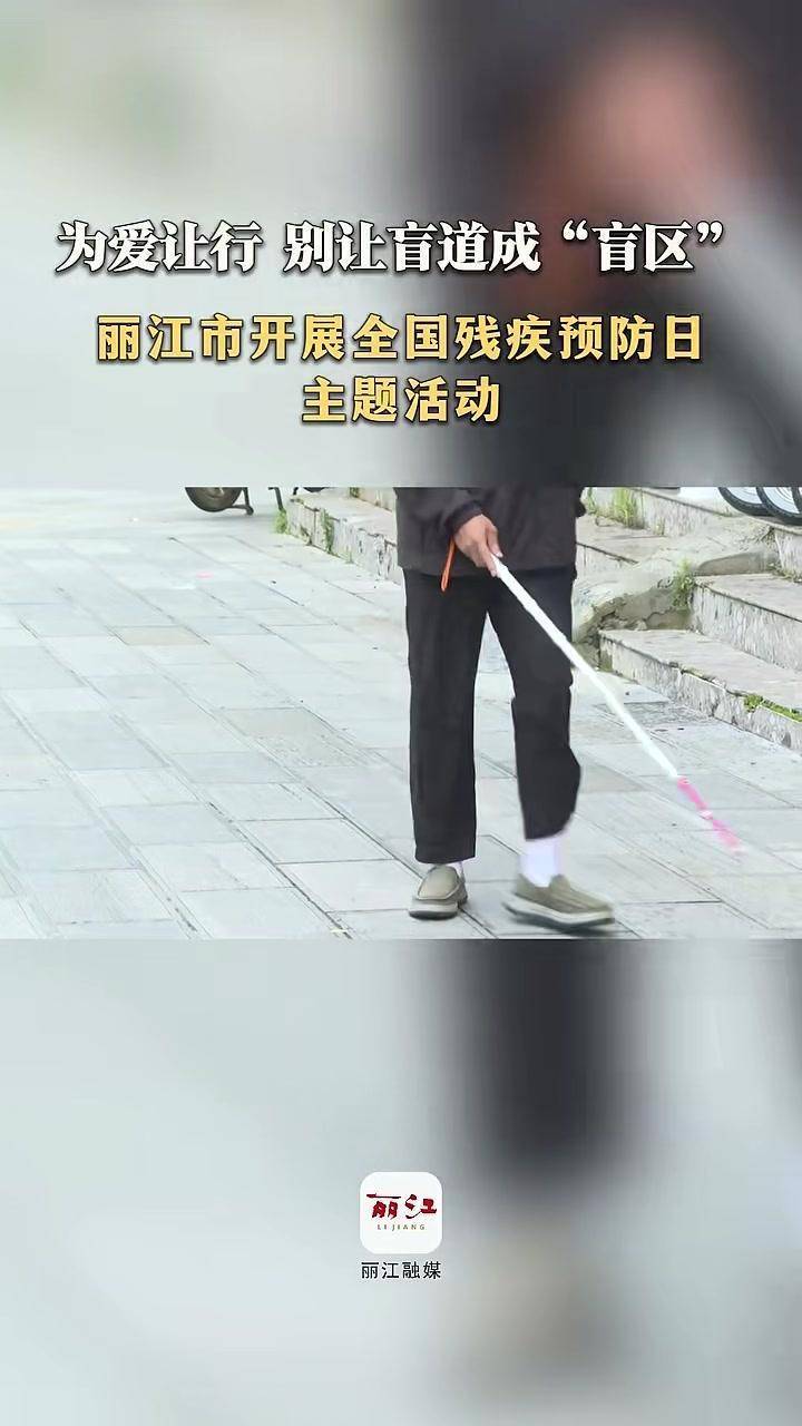 今年8月25日是第九个全国残疾预防日。当天,丽江市组织开展"有爱无...