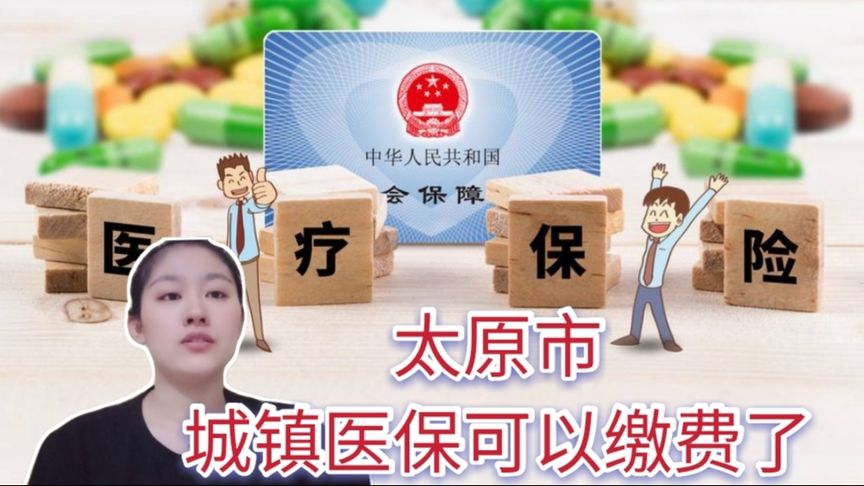 山西省2020年,城镇基本医疗保险缴费开始了一起来看看吧…