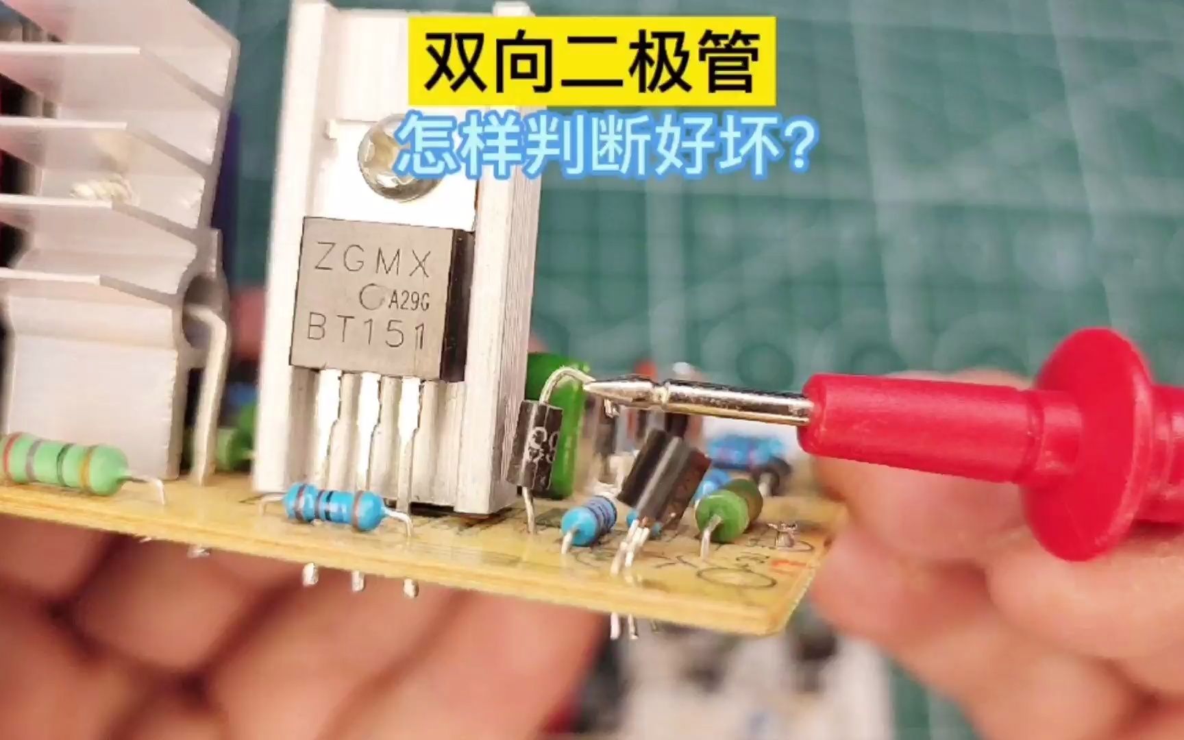 双向二极管,怎么判断好坏?其实很简单!