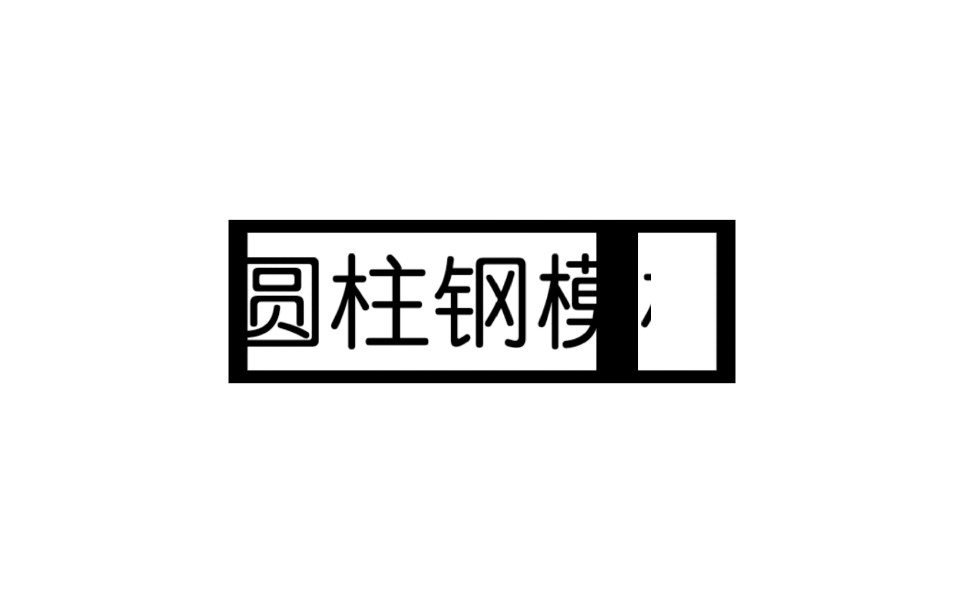 圆柱钢模板系梁模板盖梁模板抱箍生产厂家.租赁.二手批发.回收...