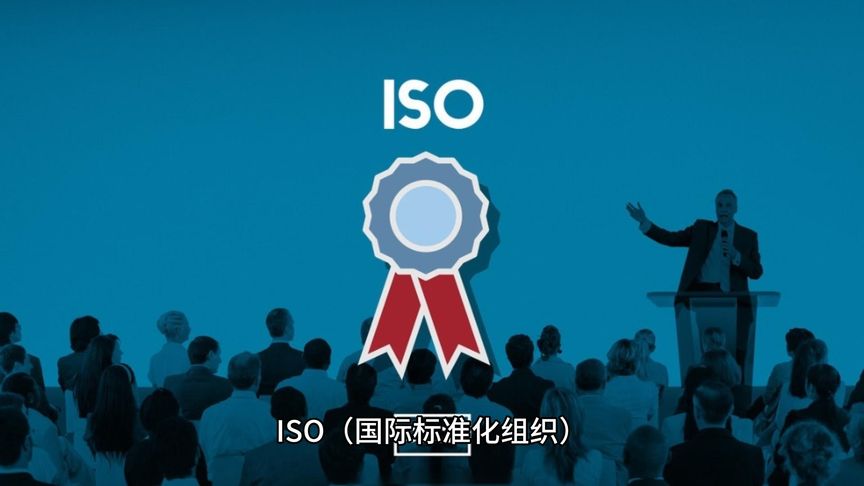 制定ISO标准的主要阶段