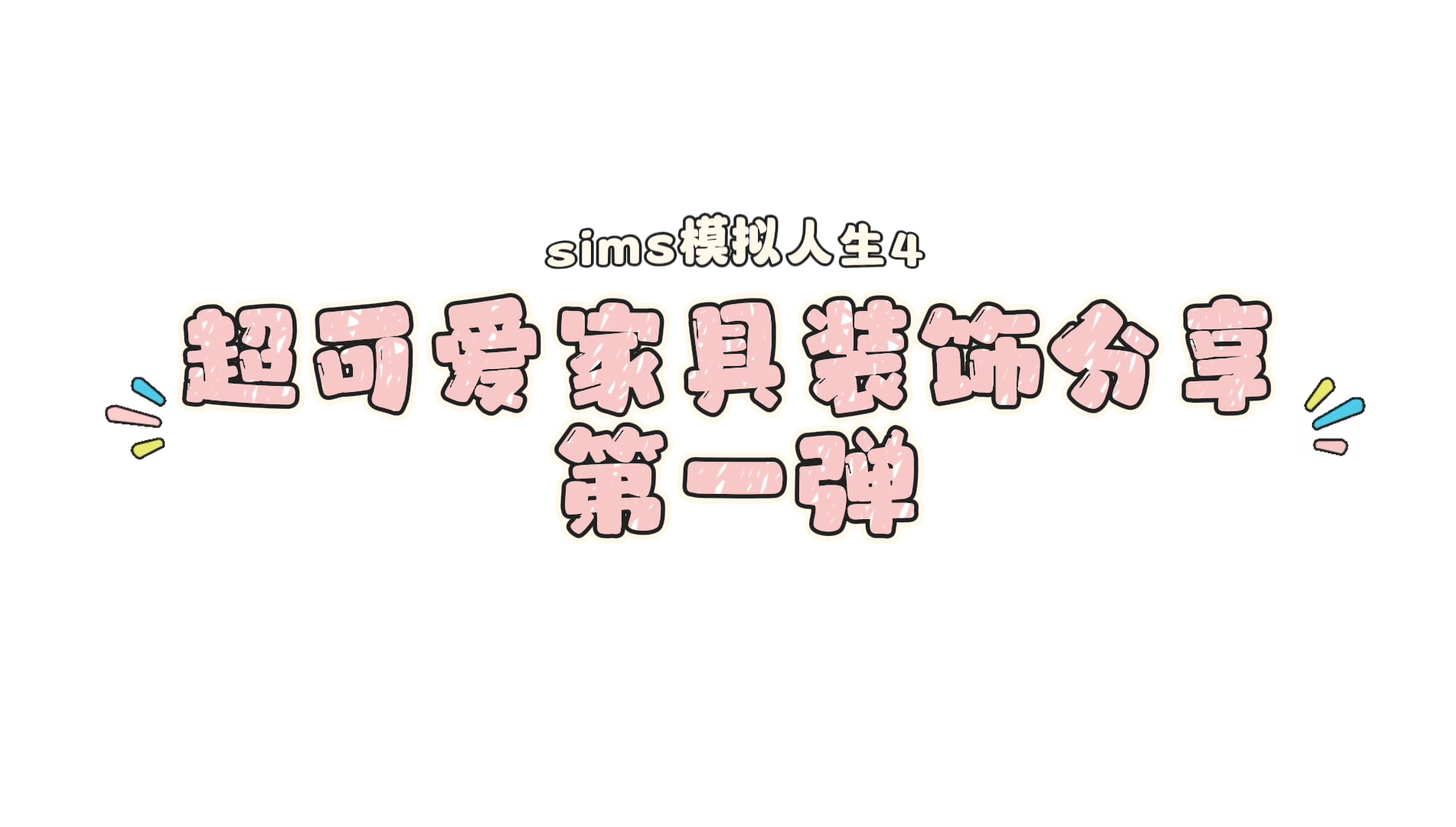 sims4模拟人生4搬运分享之超可爱家具装饰·第一弹_模拟人生4