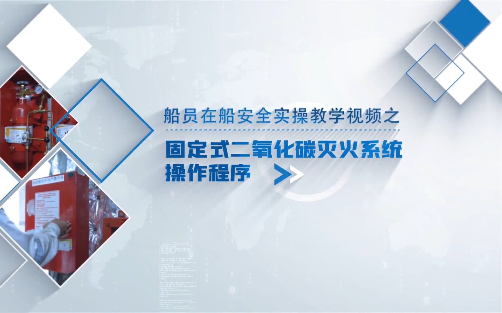 固定式二氧化碳灭火系统操作程序