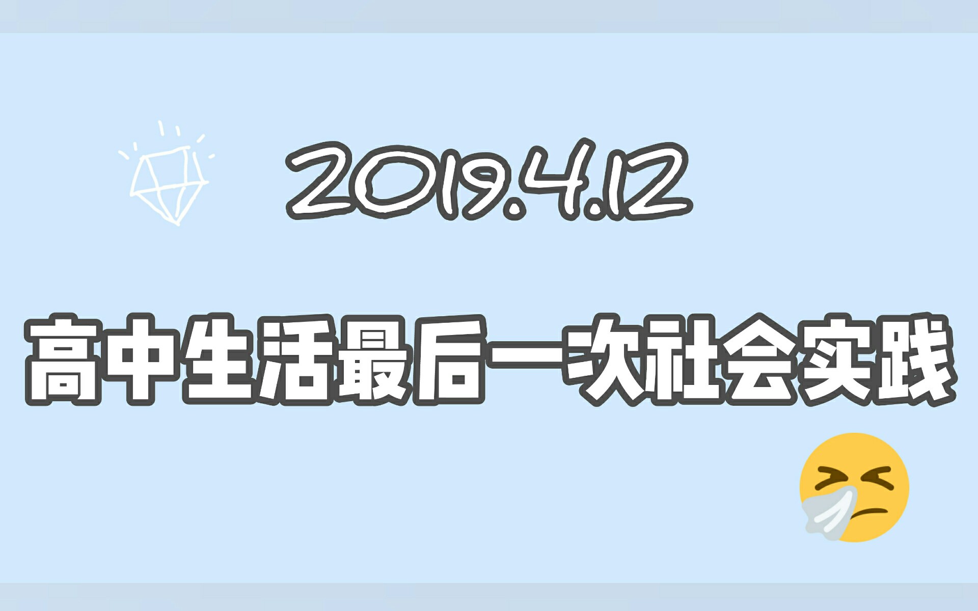 日常VLOG|最后一次的社会实践|白石岭|假日海滩烧烤