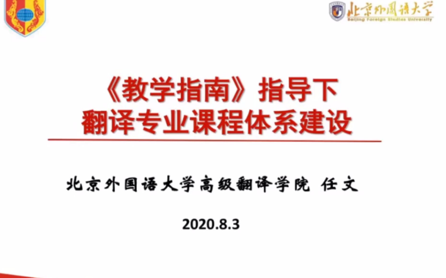 北外任文教授_《教学指南》指导下翻译专业课程体系建设