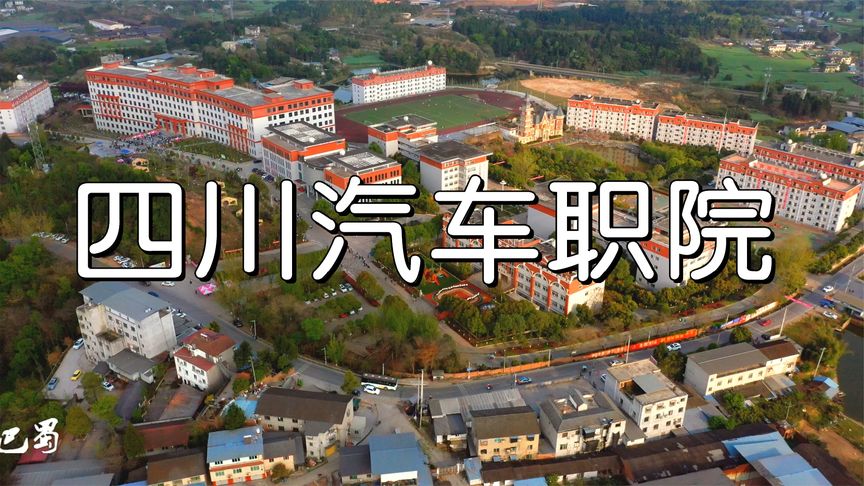 超清航拍 国家级汽车实训基地 四川汽车职业技术学院