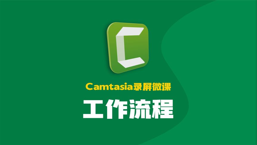 Camtasia录屏微课短视频制作软件的工作流程
